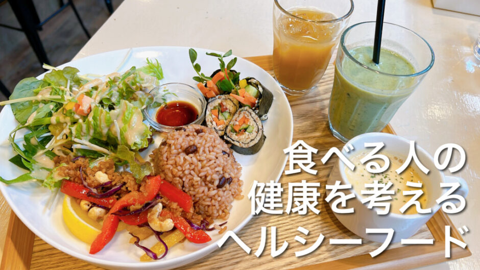 Natural Food Dining LOHAS｜北海道で1番、食べる人の健康を考えるカフェ-狸小路- | ヒンナヒンナ